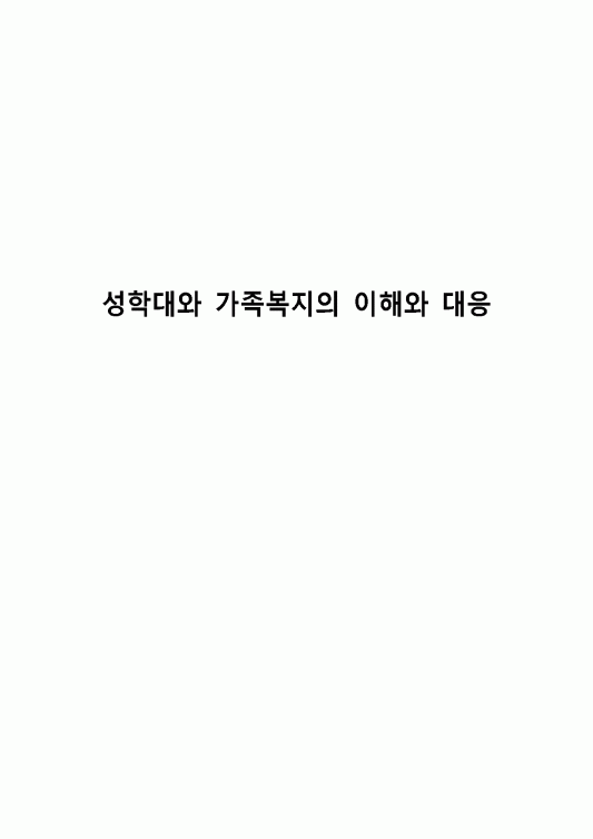 성학대와 가족복지의 이해와 대응