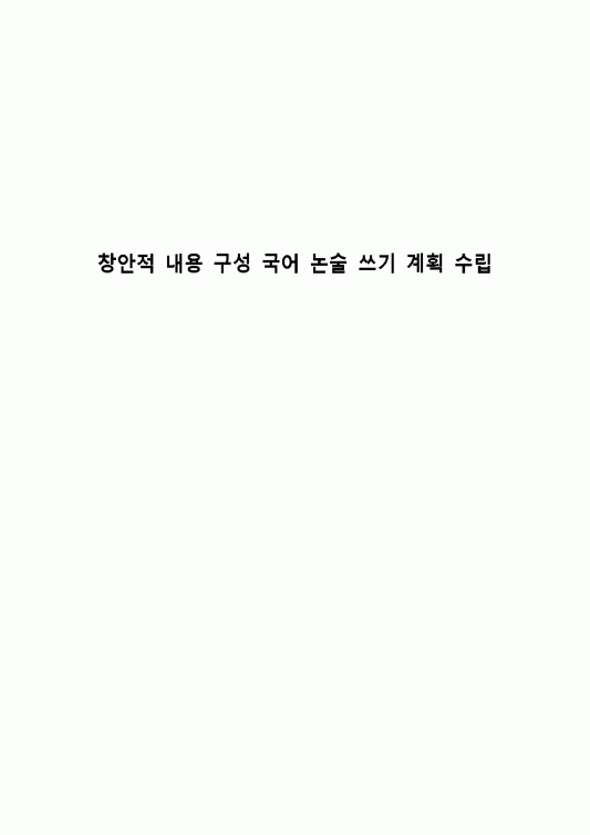 창안적 내용 구성 국어 논술 쓰기 계획 수립
