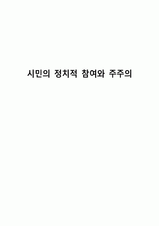 시민의 정치적 참여와 주주의