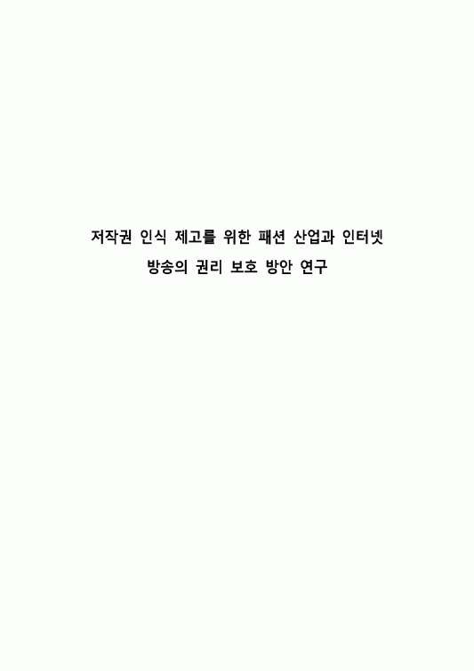 저작권 인식 제고를 위한 패션 산업과 인터넷 방송의 권리 보호 방안 연구