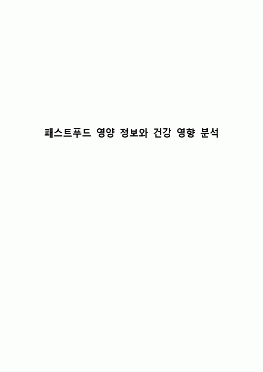 패스트푸드 영양 정보와 건강 영향 분석