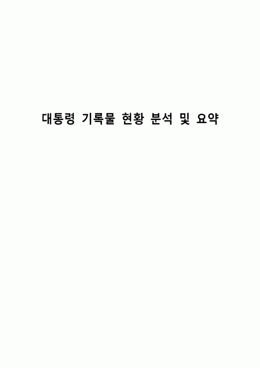대통령 기록물 현황 분석 및 요약