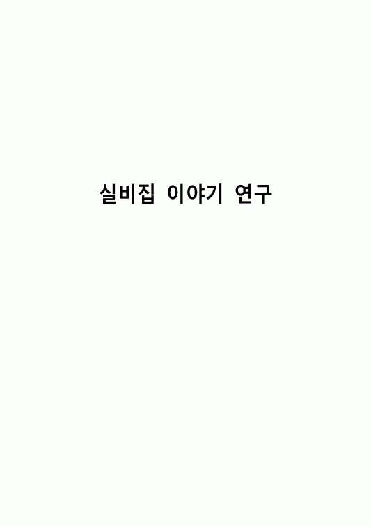 실비집 이야기 연구