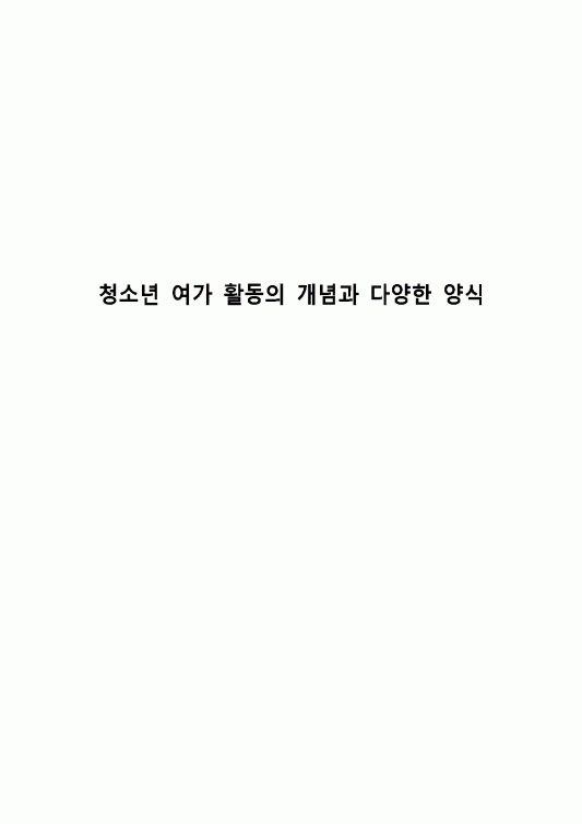 청소년 여가 활동의 개념과 다양한 양식