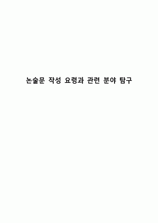 논술문 작성 요령과 관련 분야 탐구