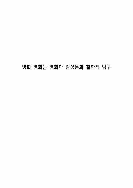 영화 영화는 영화다 감상문과 철학적 탐구