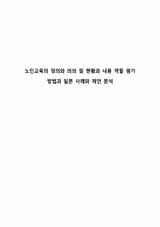 노인교육의 정의와 의의 및 현황과 내용 역할 평가 방법과 일본 사례와 제언 분석