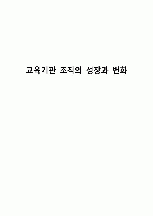 교육기관 조직의 성장과 변화