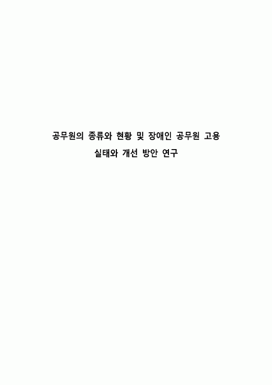 공무원의 종류와 현황 및 장애인 공무원 고용 실태와 개선 방안 연구