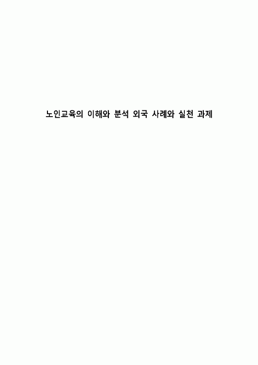 노인교육의 이해와 분석 외국 사례와 실천 과제