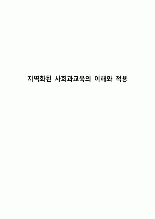 지역화된 사회과교육의 이해와 적용