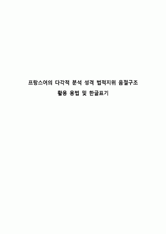 프랑스어의 다각적 분석 성격 법적지위 음절구조 활용 용법 및 한글표기
