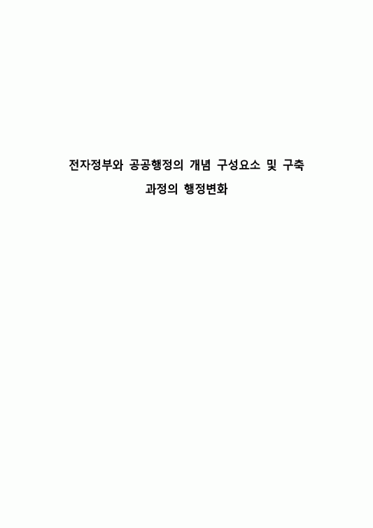 전자정부와 공공행정의 개념 구성요소 및 구축 과정의 행정변화