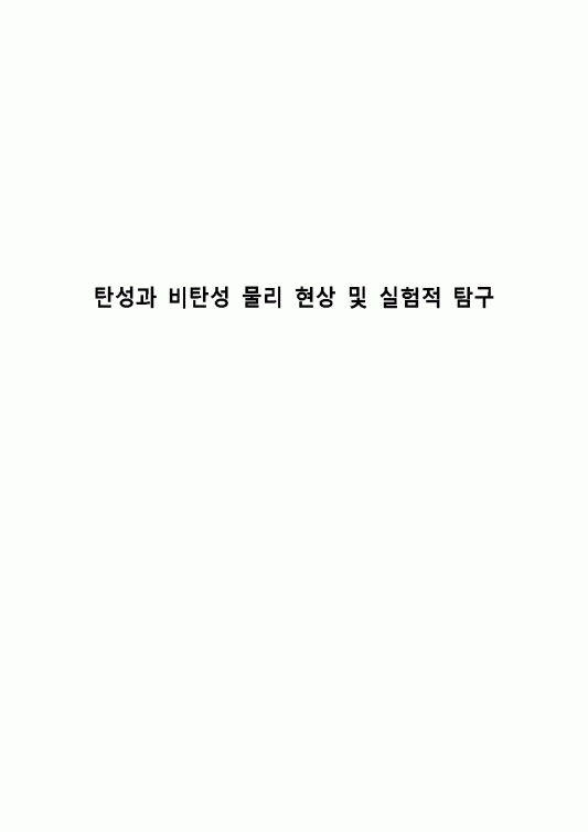 탄성과 비탄성 물리 현상 및 실험적 탐구