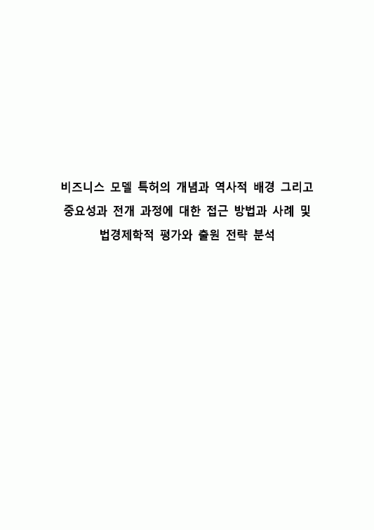 비즈니스 모델 특허의 개념과 역사적 배경 그리고 중요성과 전개 과정에 대한 접근 방법과 사례 및 법경제학적 평가와 출원 전략 분석
