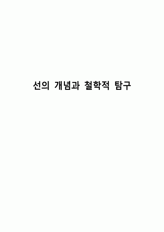 선의 개념과 철학적 탐구