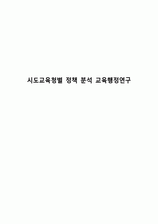 시도교육청별 정책 분석 교육행정연구
