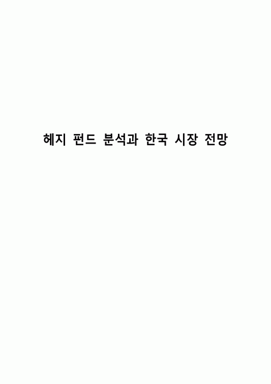 헤지 펀드 분석과 한국 시장 전망