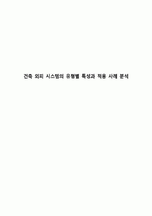 건축 외피 시스템의 유형별 특성과 적용 사례 분석
