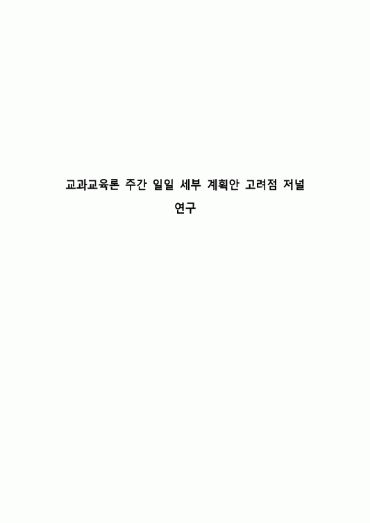 교과교육론 주간 일일 세부 계획안 고려점 저널 연구