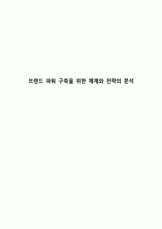 브랜드 파워 구축을 위한 체계와 전략의 분석
