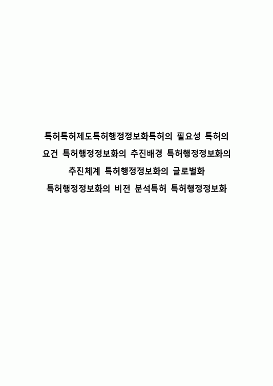 특허특허제도특허행정정보화특허의 필요성 특허의 요건 특허행정정보화의 추진배경 특허행정정보화의 추진체계 특허행정정보화의 글로벌화 특허행정정보화의 비전 분석특허 특허행정정보화