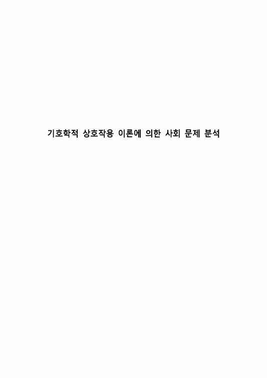 기호학적 상호작용 이론에 의한 사회 문제 분석