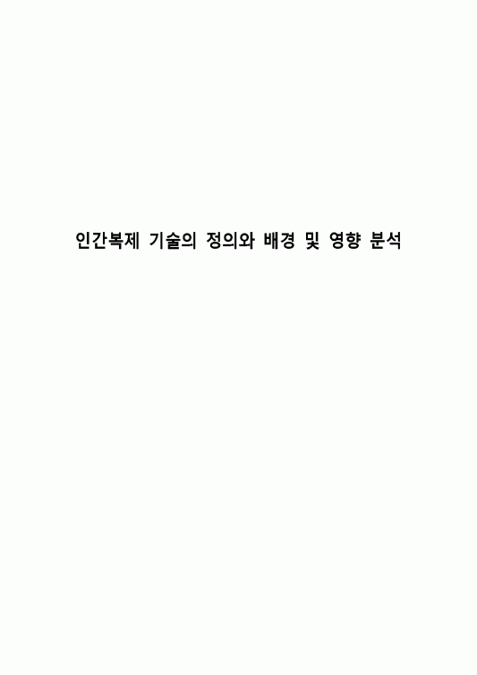 인간복제 기술의 정의와 배경 및 영향 분석