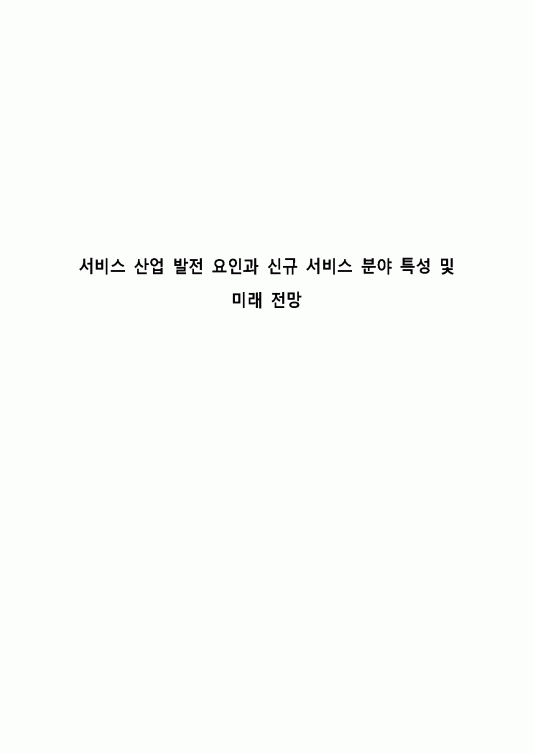 서비스 산업 발전 요인과 신규 서비스 분야 특성 및 미래 전망