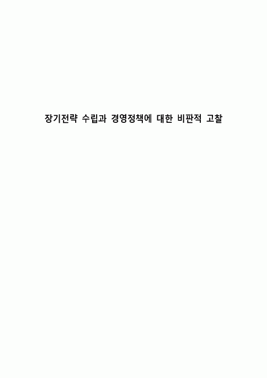 장기전략 수립과 경영정책에 대한 비판적 고찰