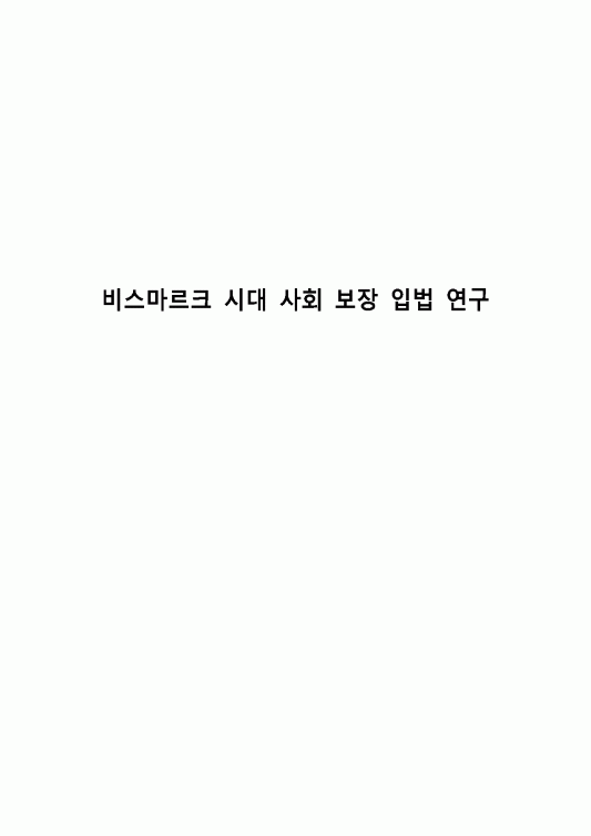 비스마르크 시대 사회 보장 입법 연구