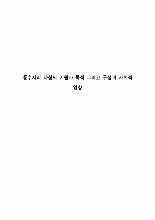 풍수지리 사상의 기원과 목적 그리고 구성과 사회적 영향