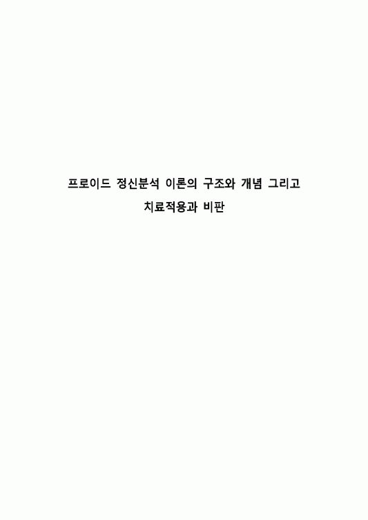 프로이드 정신분석 이론의 구조와 개념 그리고 치료적용과 비판
