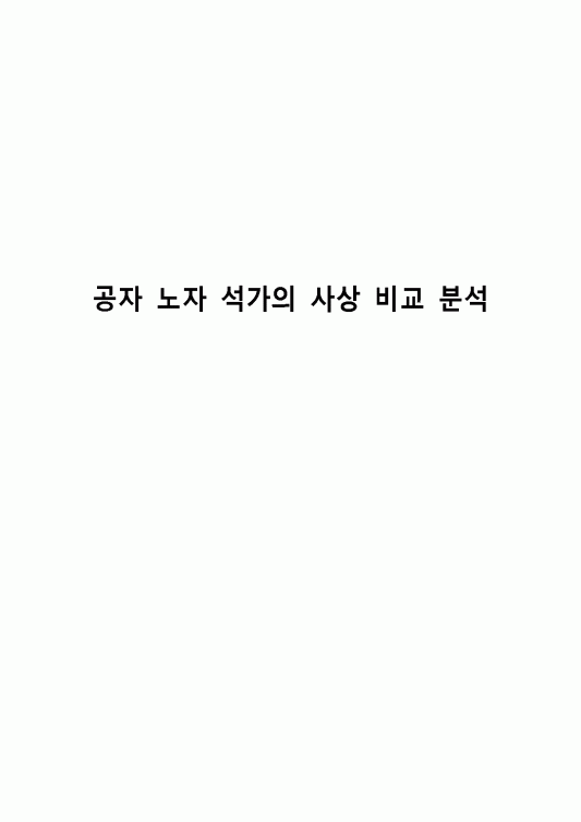 공자 노자 석가의 사상 비교 분석