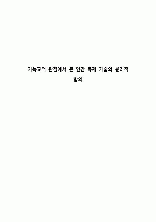 기독교적 관점에서 본 인간 복제 기술의 윤리적 함의