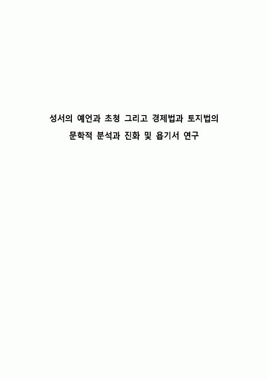 성서의 예언과 초청 그리고 경제법과 토지법의 문학적 분석과 진화 및 욥기서 연구