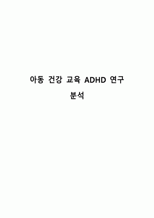 아동 건강 교육 ADHD 연구 분석