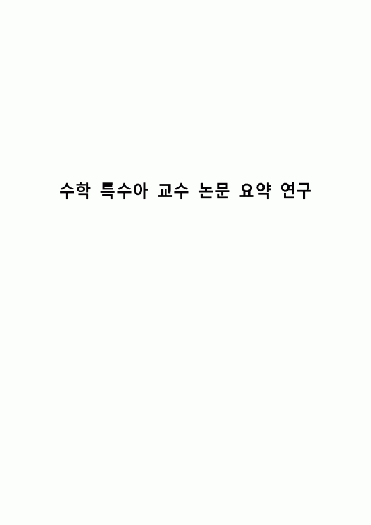 수학 특수아 교수 논문 요약 연구