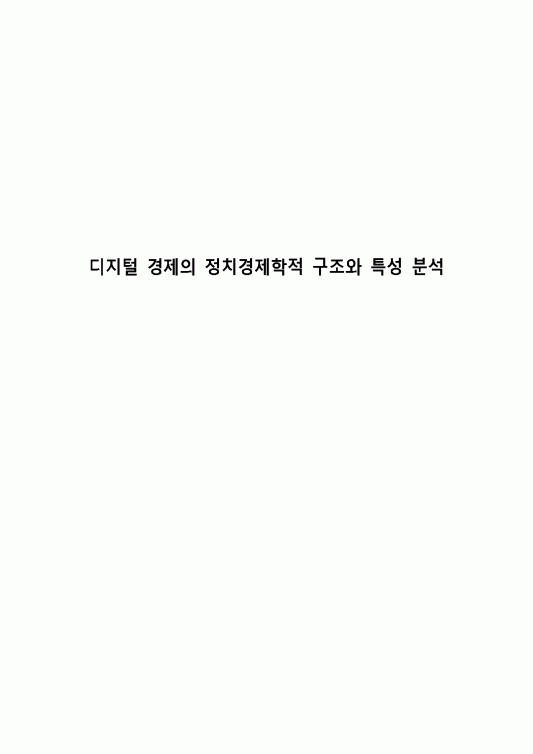 디지털 경제의 정치경제학적 구조와 특성 분석