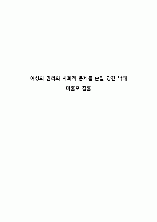 여성의 권리와 사회적 문제들 순결 강간 낙태 미혼모 결혼