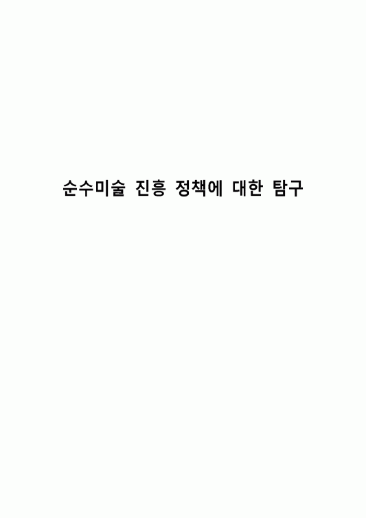 순수미술 진흥 정책에 대한 탐구