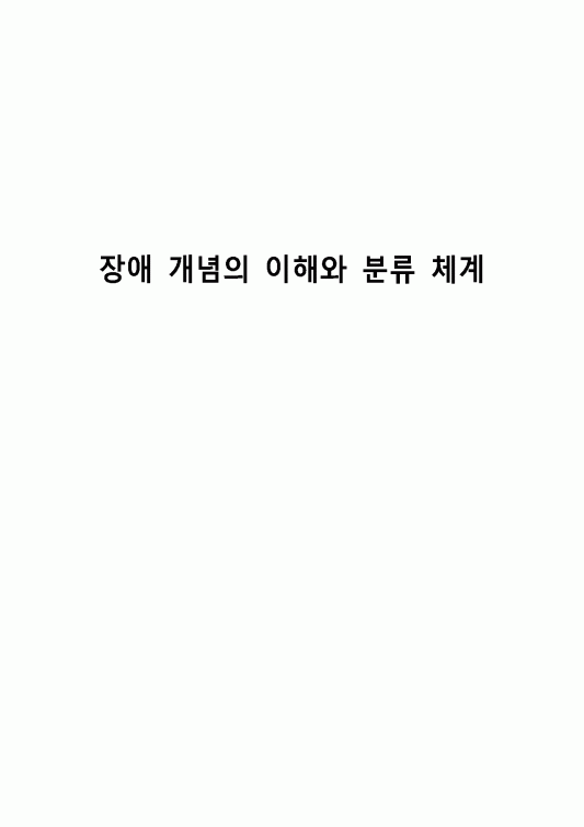 장애 개념의 이해와 분류 체계
