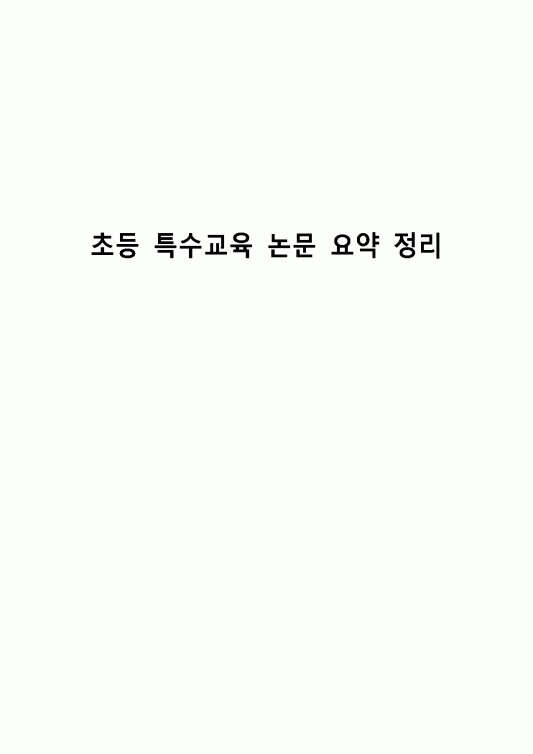 초등 특수교육 논문 요약 정리