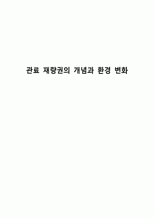관료 재량권의 개념과 환경 변화