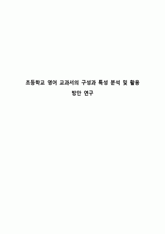 초등학교 영어 교과서의 구성과 특성 분석 및 활용 방안 연구