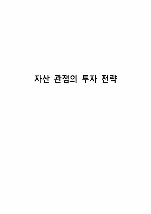 자산 관점의 투자 전략
