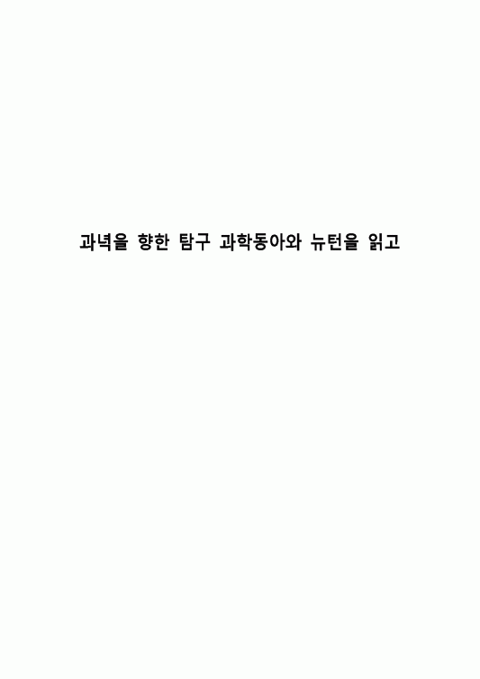 과녁을 향한 탐구 과학동아와 뉴턴을 읽고