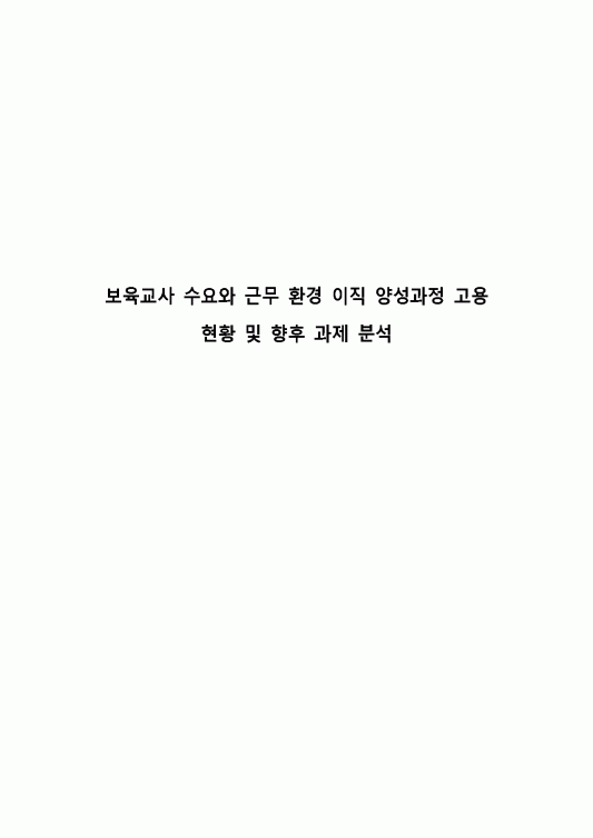 보육교사 수요와 근무 환경 이직 양성과정 고용 현황 및 향후 과제 분석