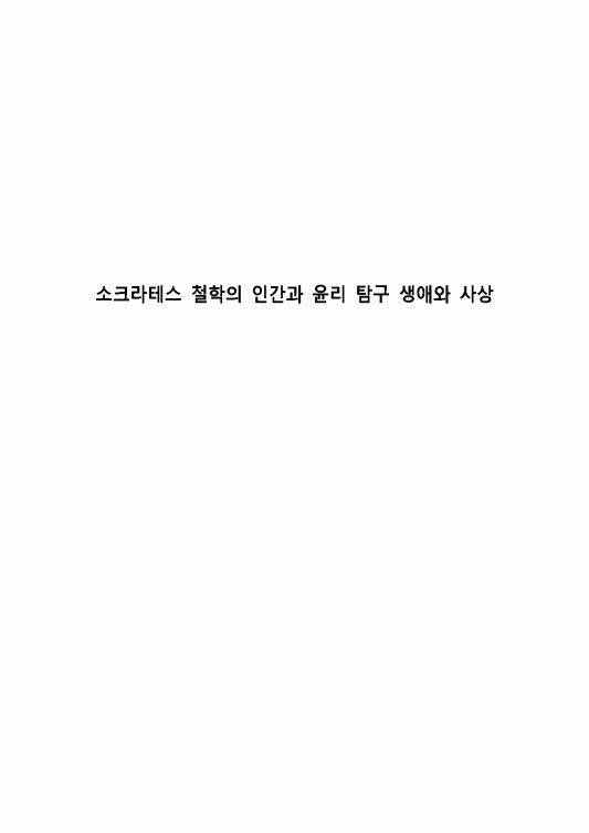 소크라테스 철학의 인간과 윤리 탐구 생애와 사상
