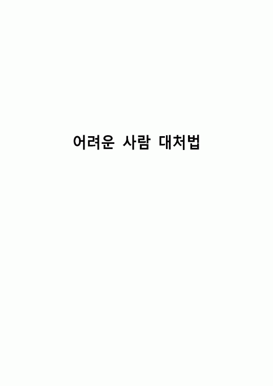 어려운 사람 대처법